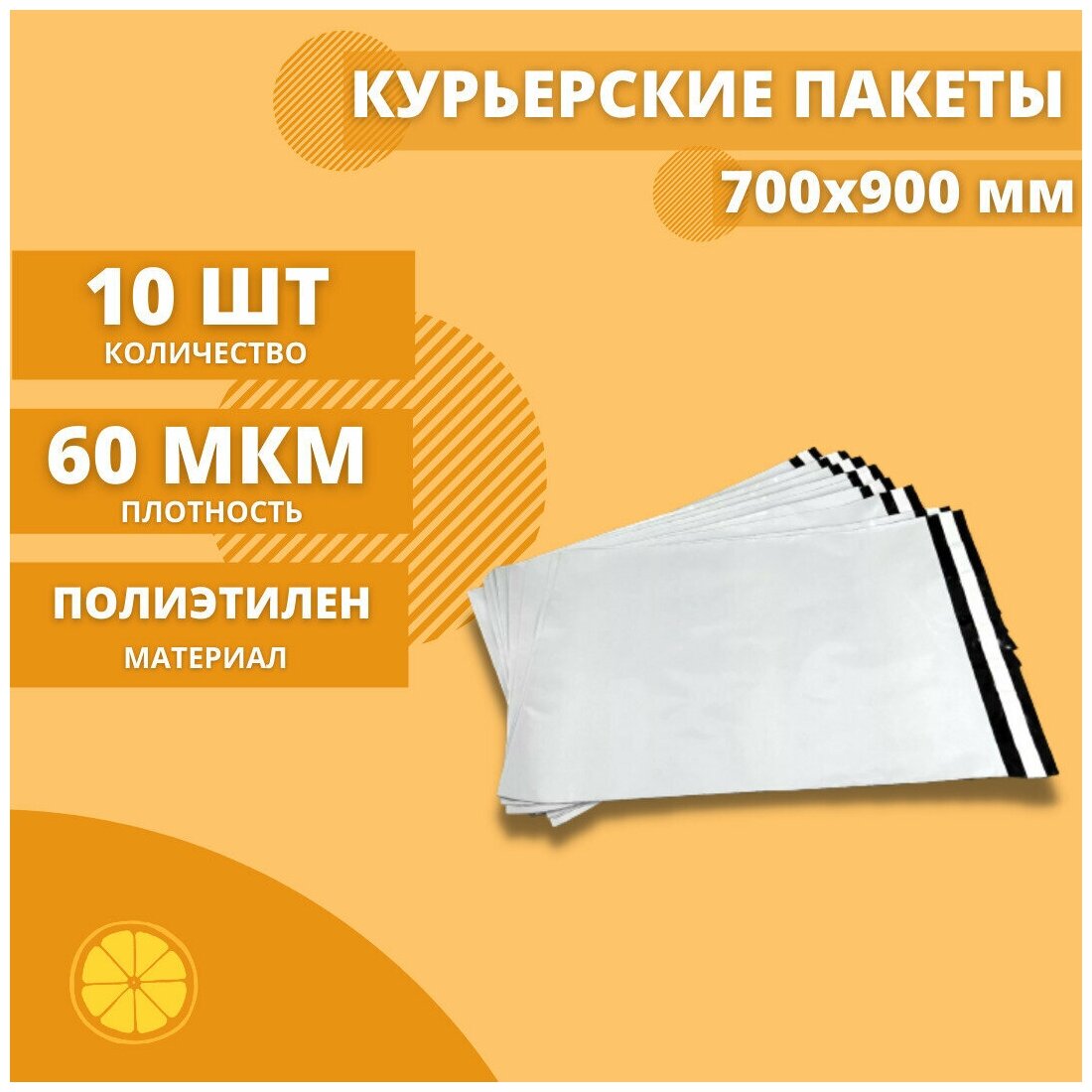 Курьерский пакет 700*900мм (60мкм), без кармана, 10 шт. / сейф пакет для маркетплейсов / пакет с клеевым клапаном