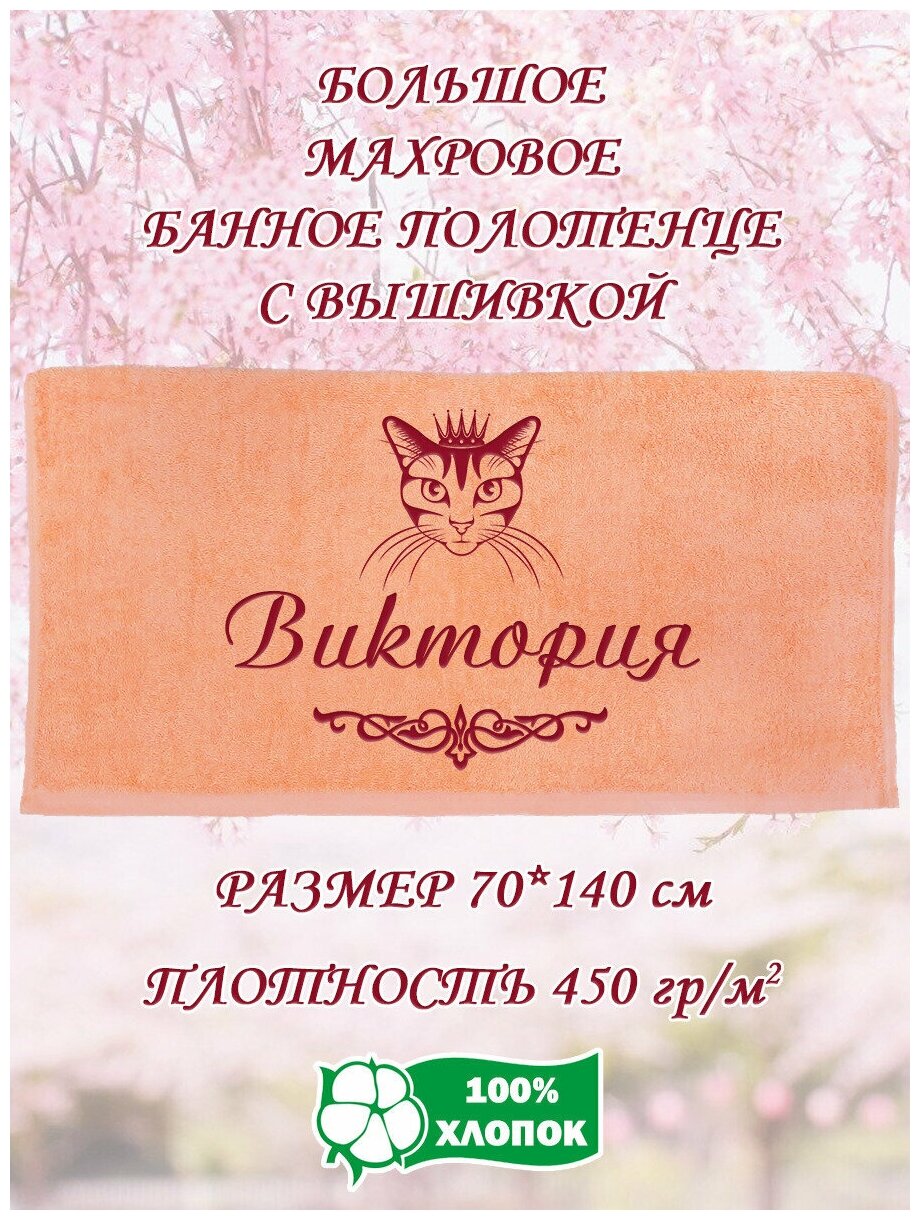 Полотенце банное, махровое, подарочное, с вышивкой Виктория и кошкой