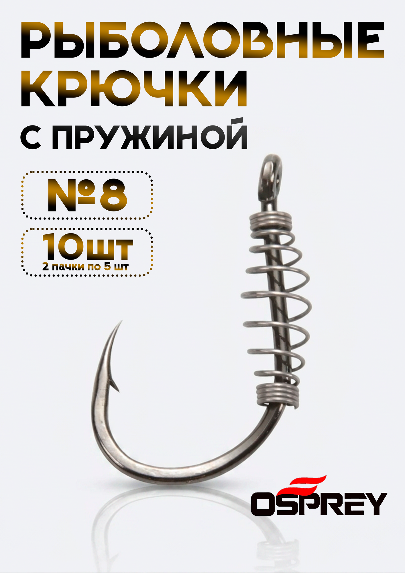 Крючки рыболовные с пружиной номер 8, Оспрей S-123 Chinu-Spring