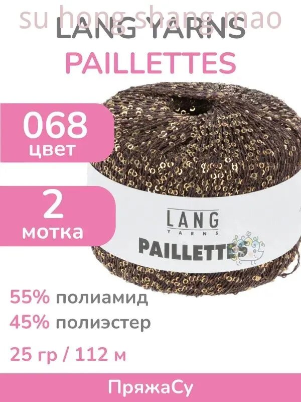 Пряжа Paillettes, цвет 068 - коричневый, 2 мотка (Ланг Ярнс Паллеттес - Пайетки для вязания спицами/крючком)