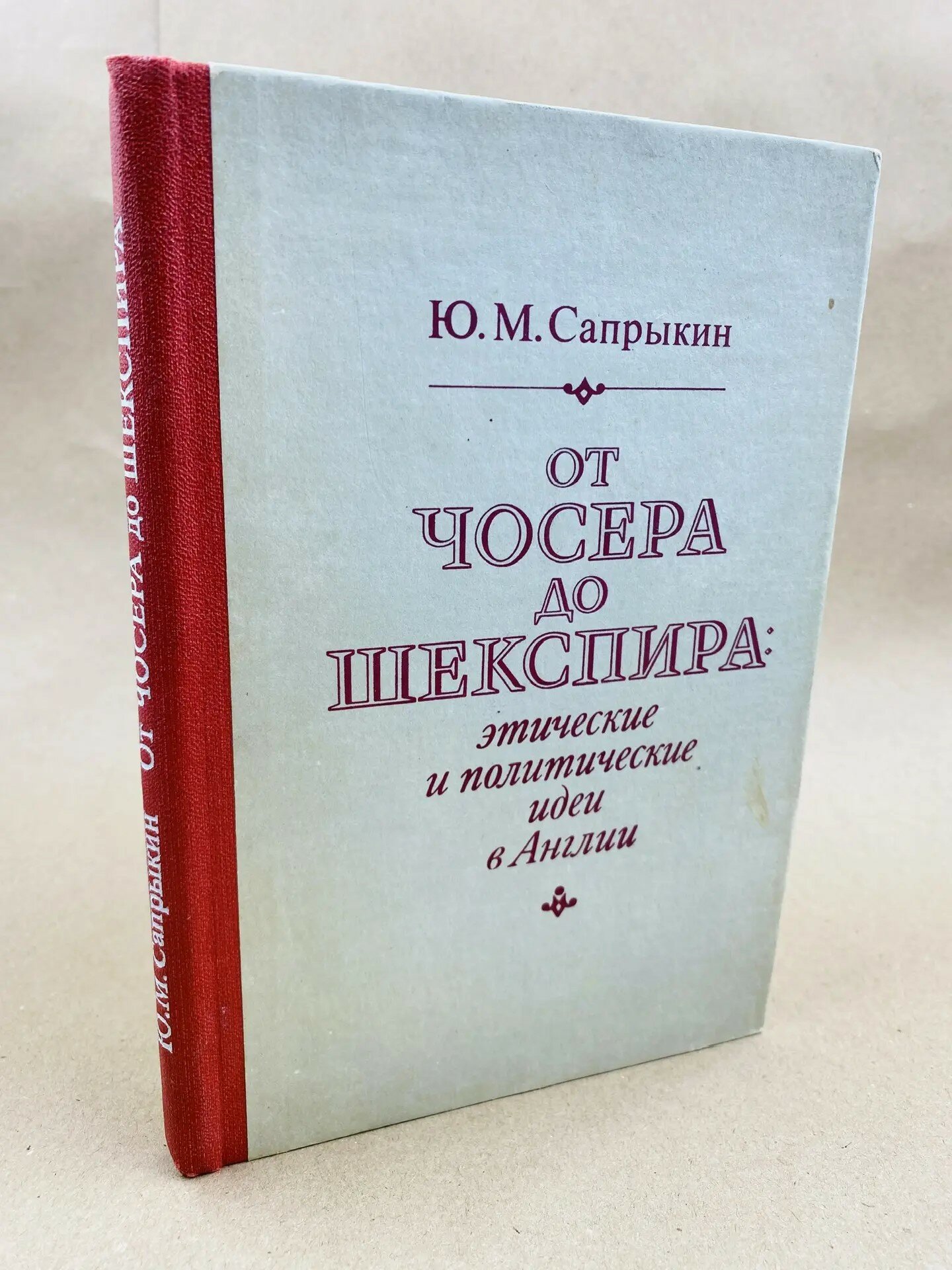 От Чосера до Шекспира. Этические и политические идеи в Англии (1985)