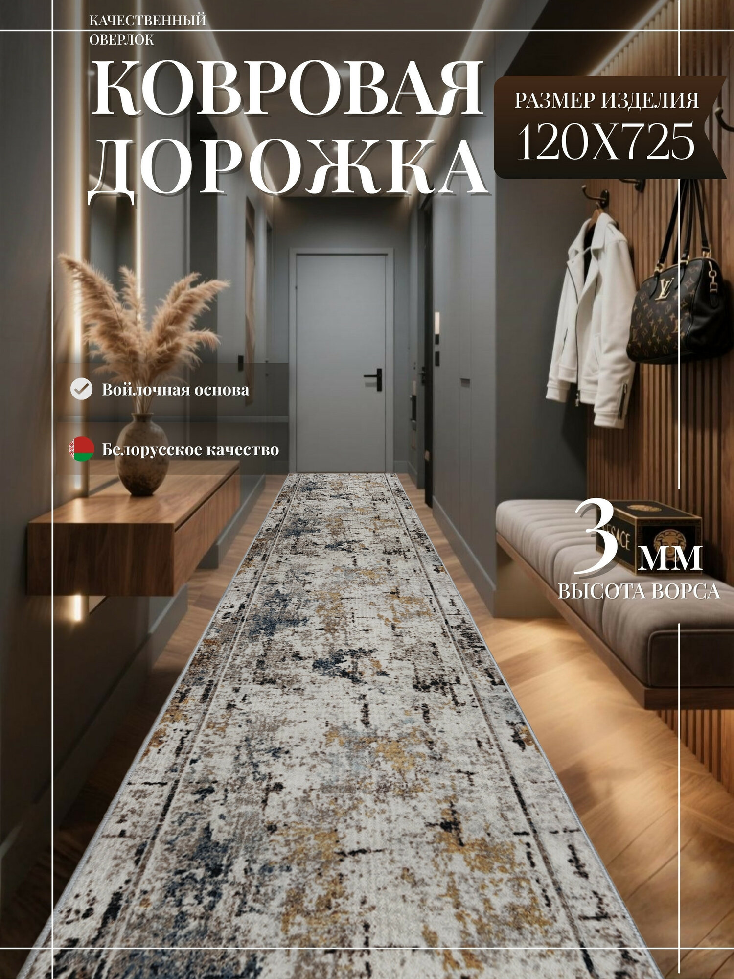 Ковровая дорожка на отрез без ворса "Стиль" 120х725 см + оверлок торцов