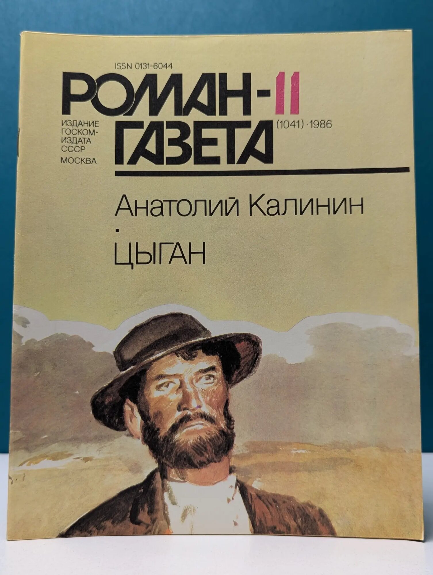 Роман-газета. Выпуск № 11/1986. Цыган Калинин Анатолий Вениаминович 1986