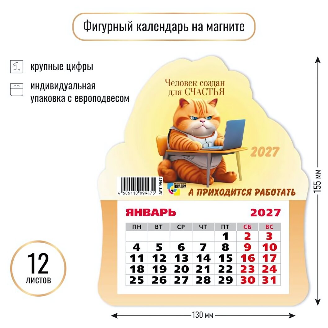 Календарь фигурный на магните 2027 "Кот" Квадра, 12 листов, 155х130мм, крупные цифры