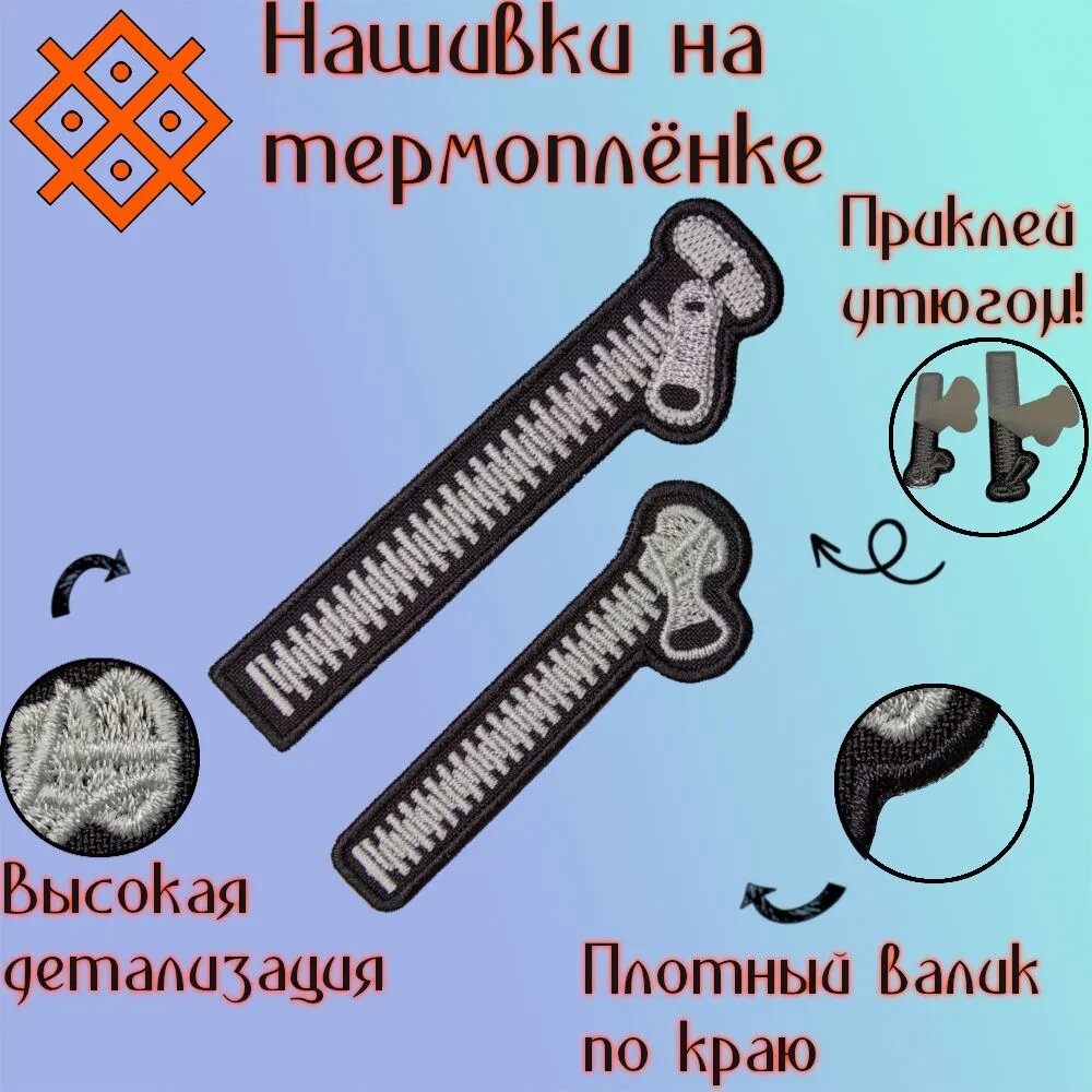 Нашивки (патч, шеврон) на одежду в наборе "Молнии серебро", на термопленке, 2 шт/наборе