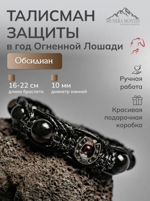 Плетеный браслет MUNERA MONTIS, обсидиан