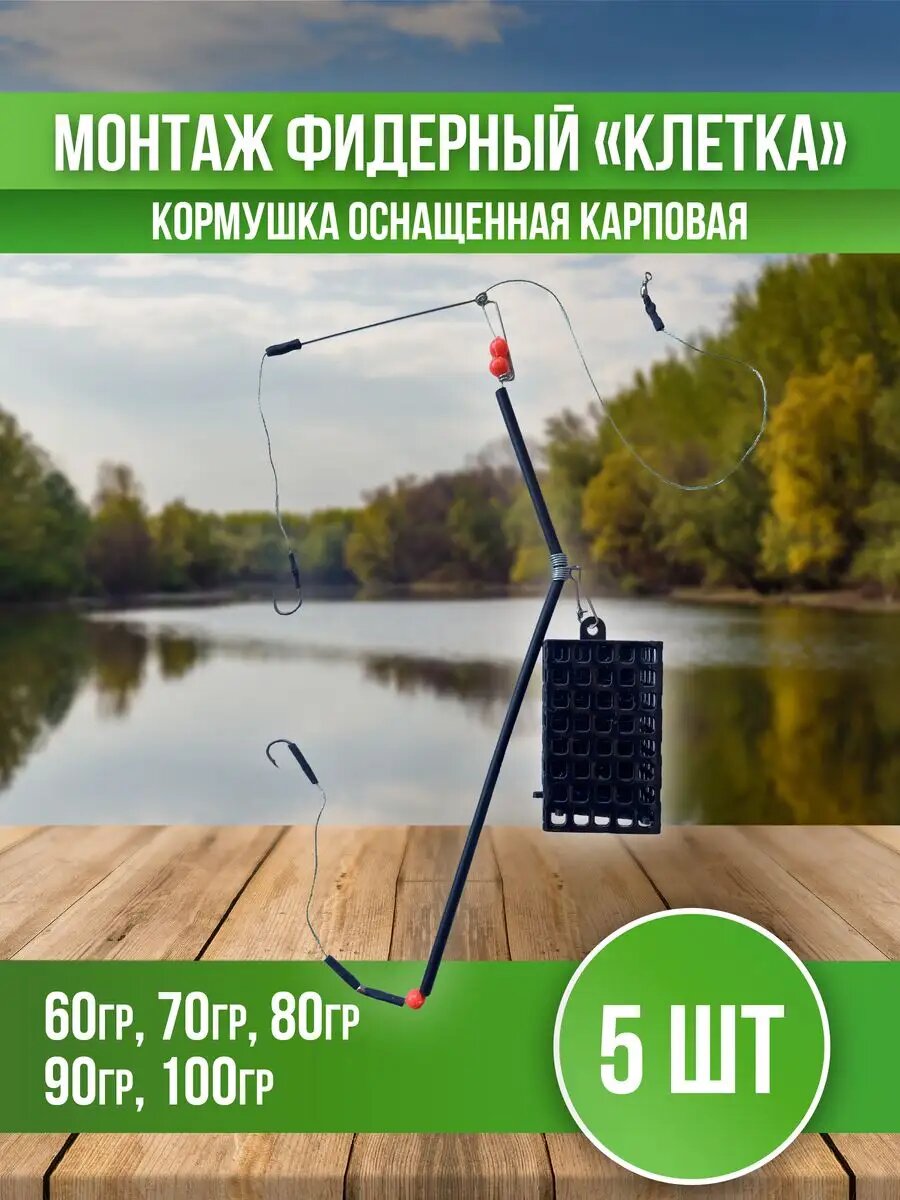 Кормушка фидерная для рыбалки "Клетка", карповый монтаж рыболовный 2 крючка, 60-100 гр, 5 шт