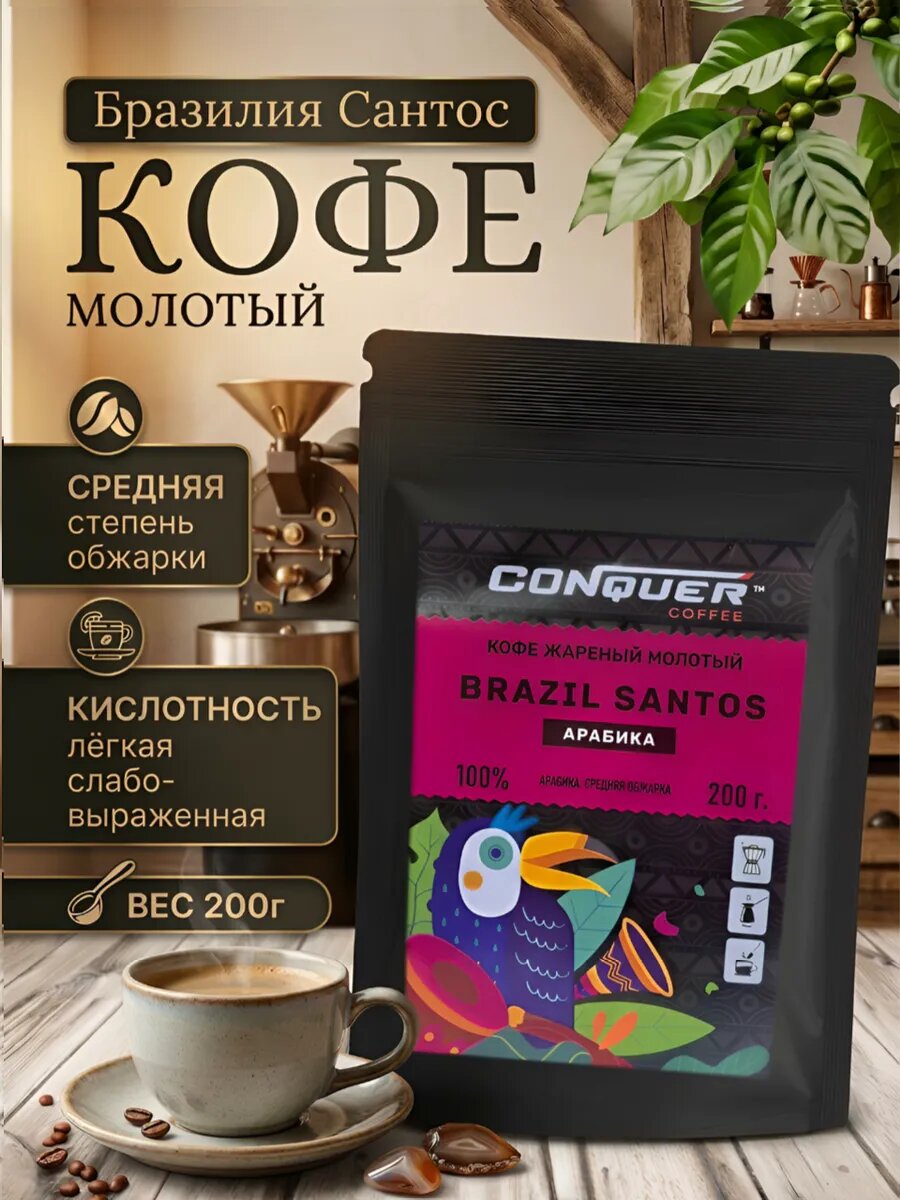Кофе жареный молотый Арабика, 200г