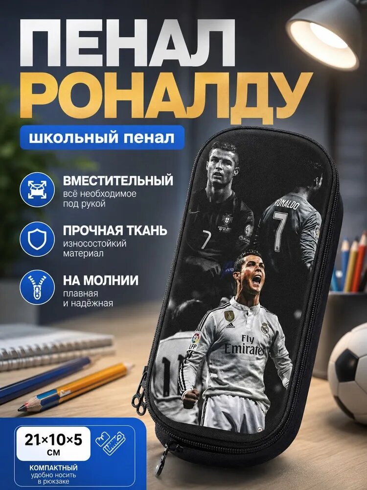 Школьный пенал Роналдо