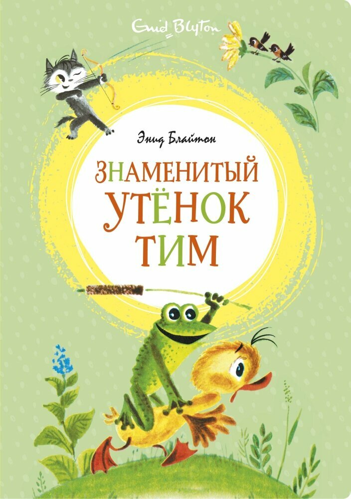 Знаменитый утёнок Тим (Блайтон Э.)