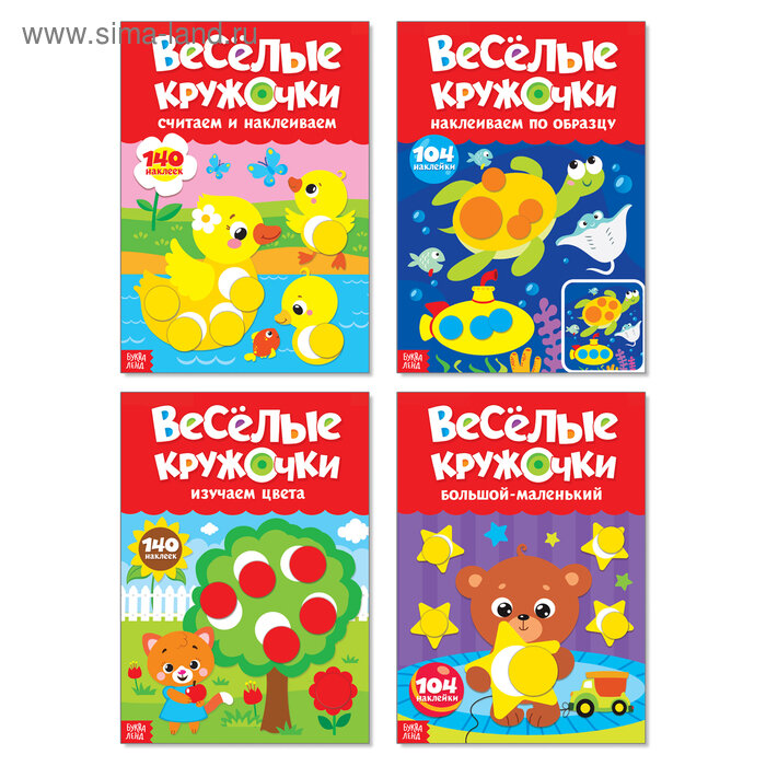 Наклейки обучающие Весёлые кружочки, набор 4 шт. по 16 стр, А4