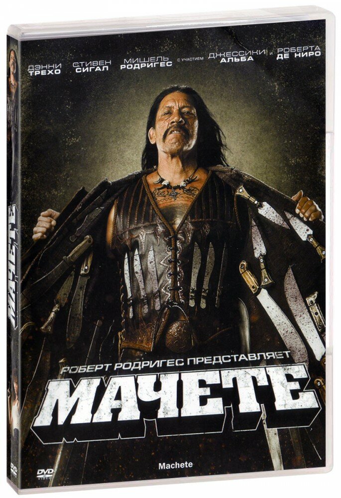 Мачете (DVD) (ДВД диск, DVD Box, США, Twentieth Century Fox Film Corporation)