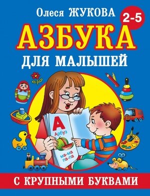 Жукова О. С.(тв)(б/ф) Азбука с крупными буквами д/малышей 2-5 лет