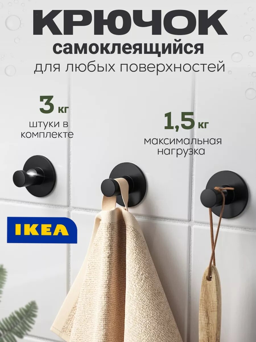 Крючки IKEA, самоклеящиеся, металл, 3шт, черные скугхаль 605.792.29
