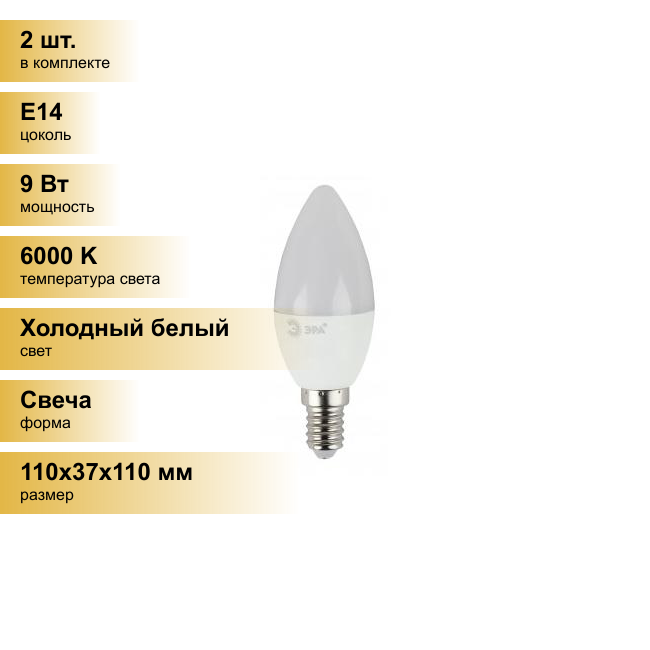 (2 шт.) Светодиодная лампочка ЭРА стандарт свеча B35 E14 9W(720lm) 6000K 6K 110x37 B35-9w-860-E14 0348 Холодный белый. Цоколь E14