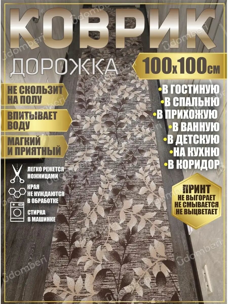 Дорожка ковровая 100х100 в коридор ванную кухню зал гостинну