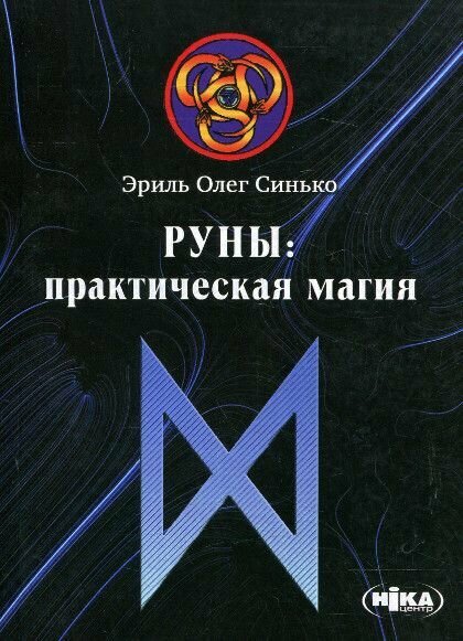 Руны. Практическая магия