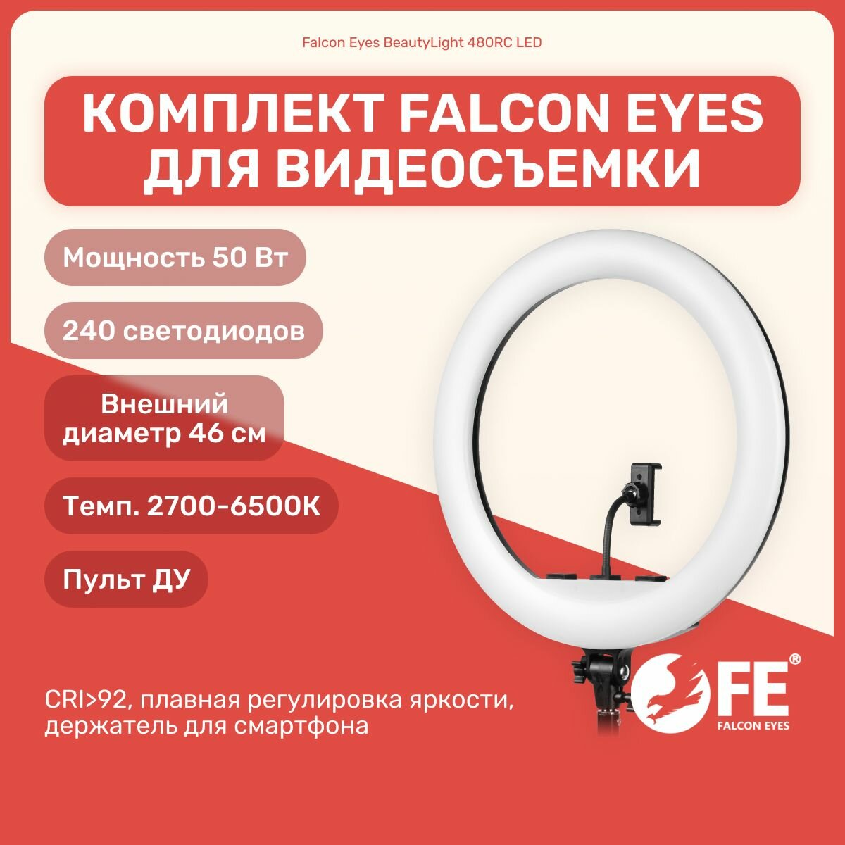 Осветитель кольцевой Falcon Eyes BeautyLight 480RC LED, кольцевая лампа с креплением для смартфона, телефона с пультом