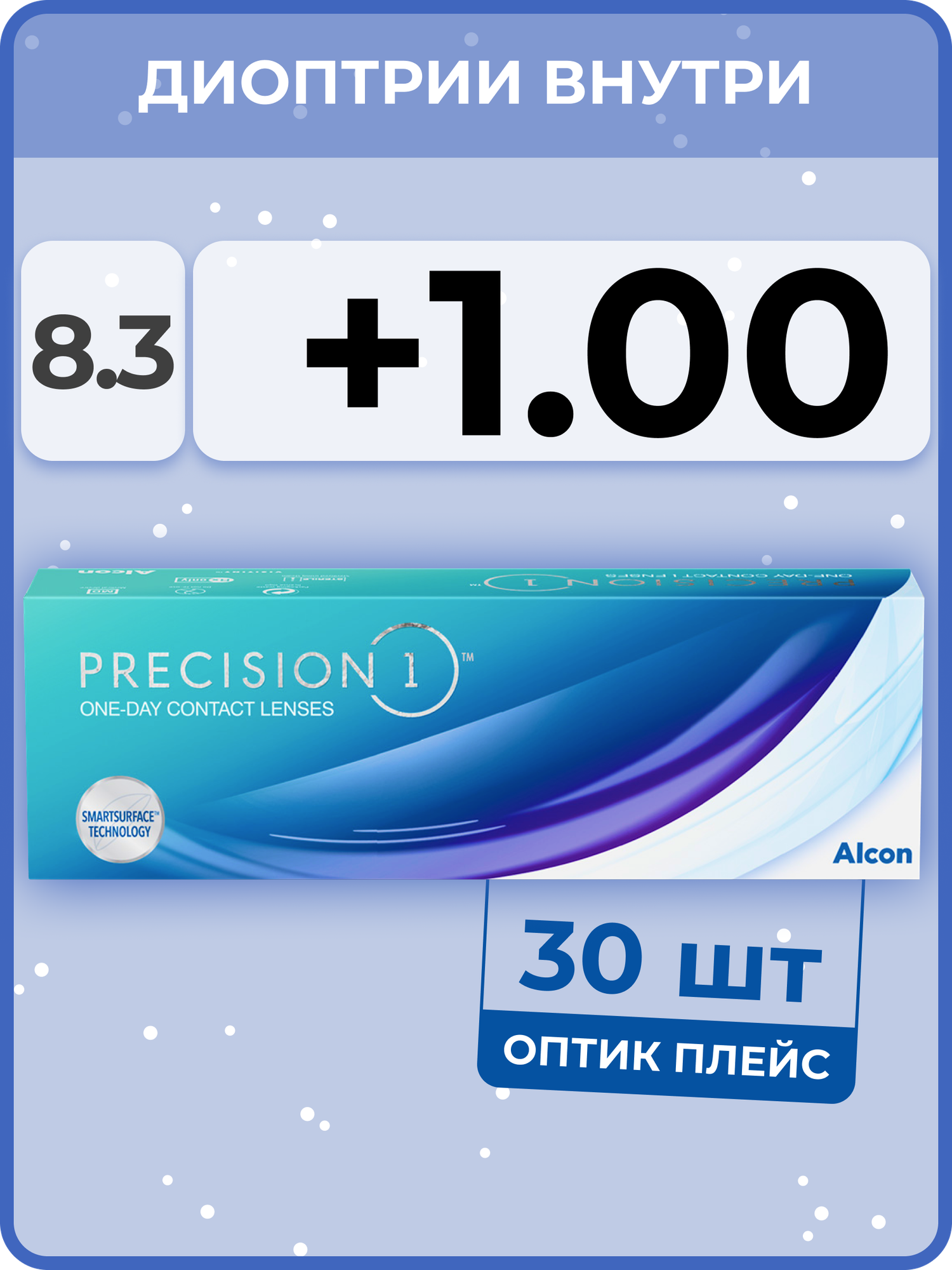Контактные линзы Alcon Precision1 (30 линз) +1.00 R 8.3, однодневные