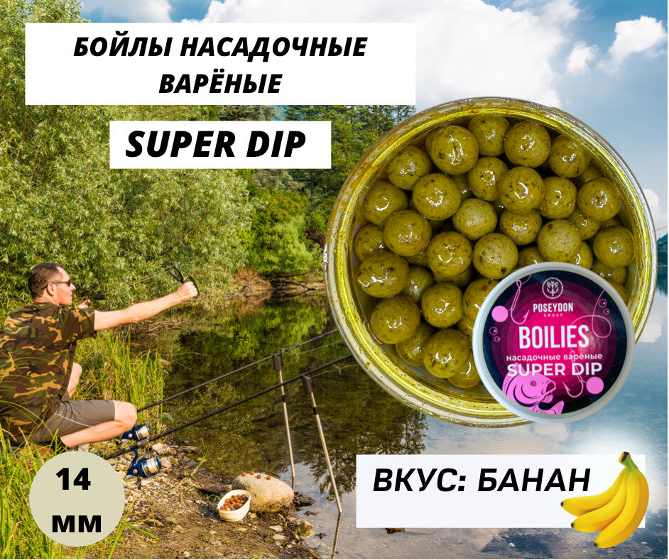 Бойлы Poseydon насадочный вареные SUPER DIP "Банан" 14 мм, 150g