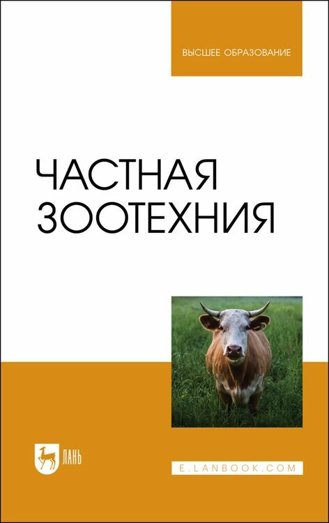 Частная зоотехния. Учебник