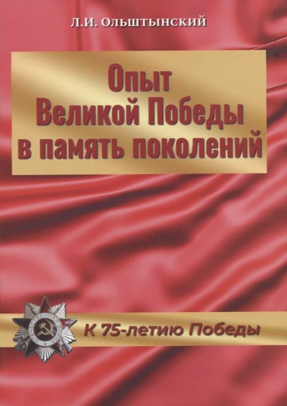 Опыт Великой Победы в память поколений. К 75-летию Победы