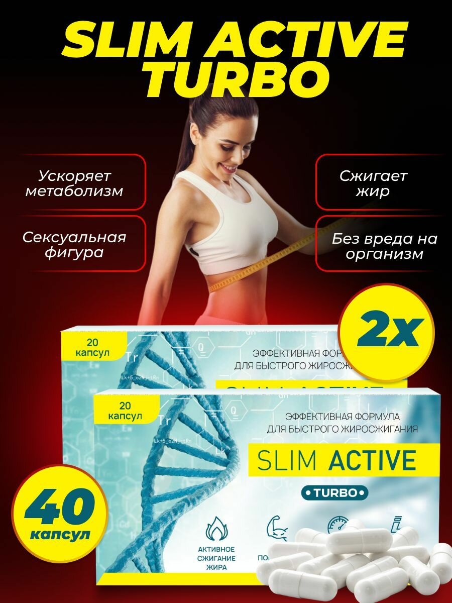 Slim Active Turbo 40 капсул жиросжигатель, снижение веса, блокатор жира, спортивное питание, снижение и контроль веса