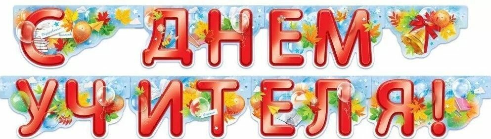 Гирлянда "С Днем учителя!", 190 см