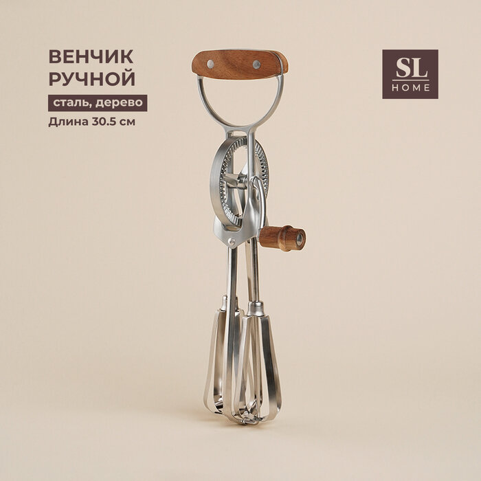 Венчик ручной SL Home Rueda, 30.5×11×7.5 см, серебристый