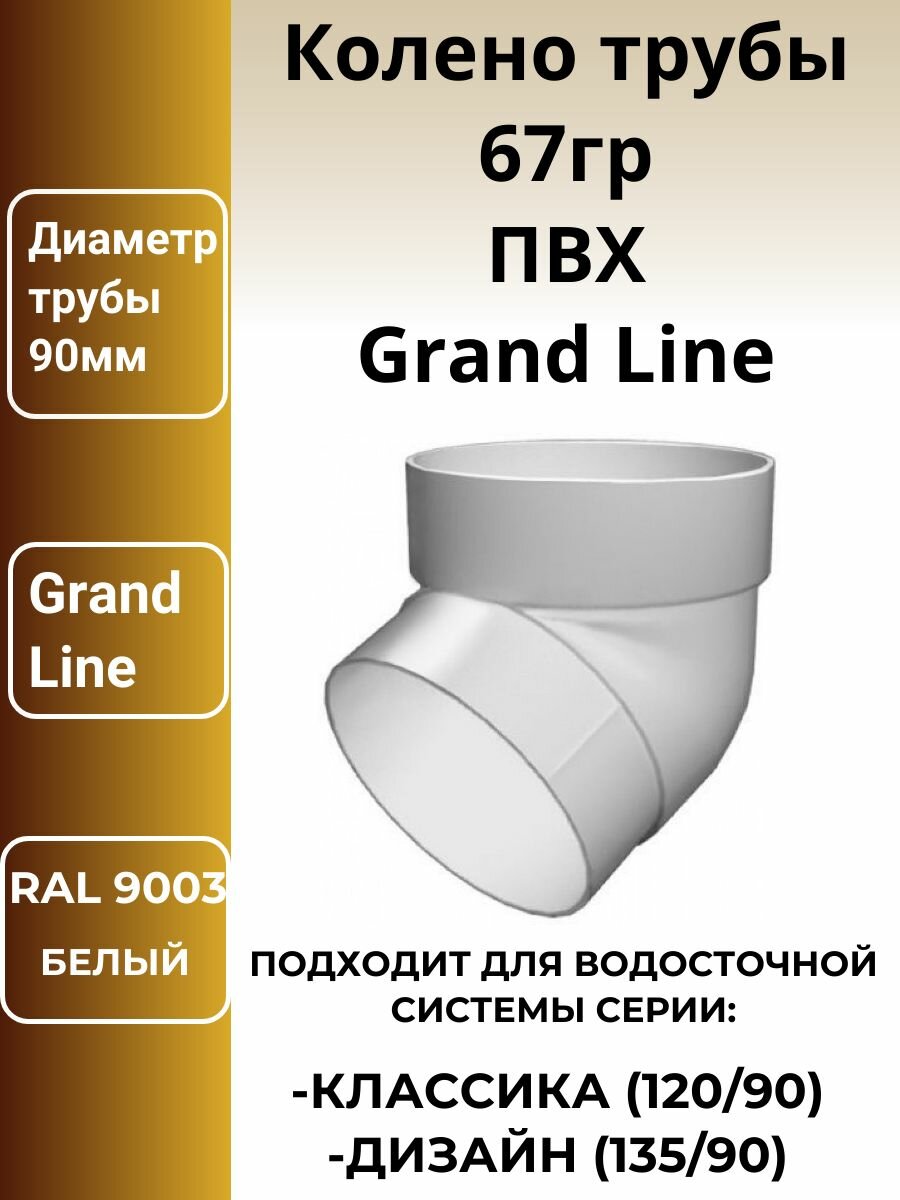 Колено трубы 67 град. ПВХ Grand Line белое (RAL 9003) 1шт.