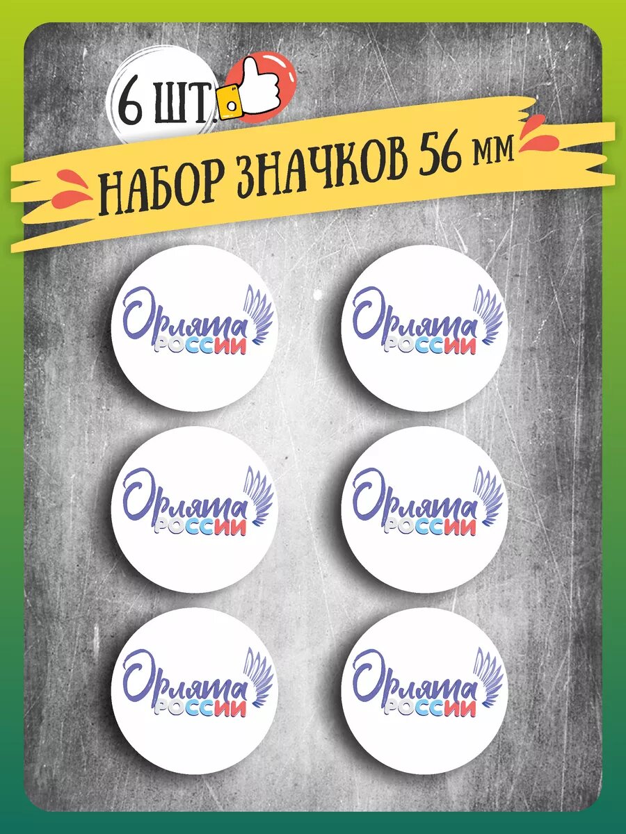Значки Орлята России 1 сентября Набор 6 штук 56 мм