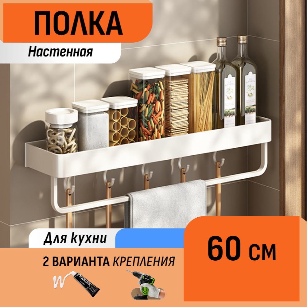 Полка навесная с полотенцесушителем и крючками 60 см