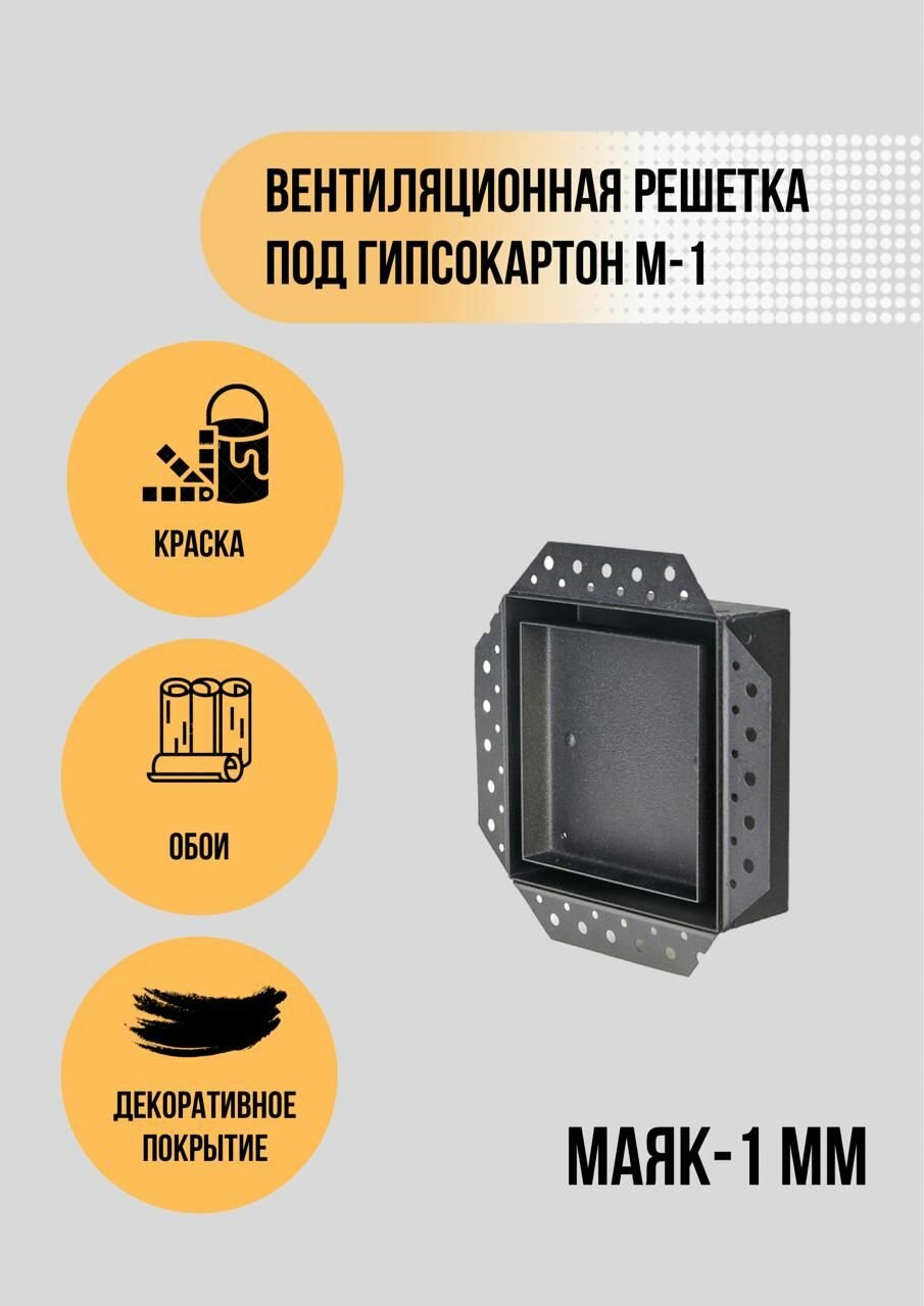 Вентиляционная декоративная решетка SHARH 130х130х10 маяк1 для скрытого монтажа