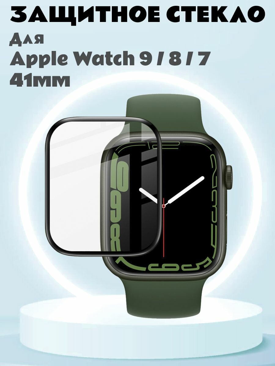Защитное стекло для Apple Watch Series 9 / 8 / 7 41мм - с черной рамкой