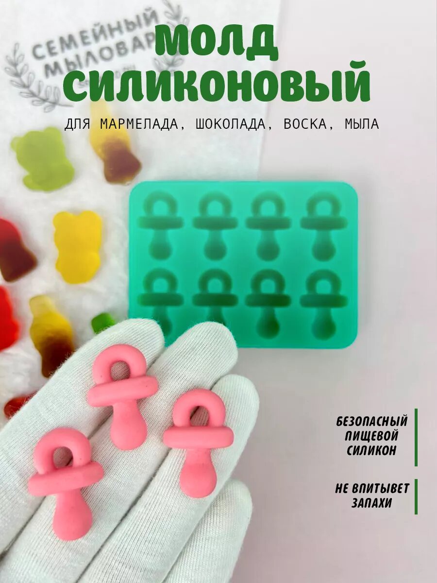 Молд силиконовый для мармелада, шоколада Соска