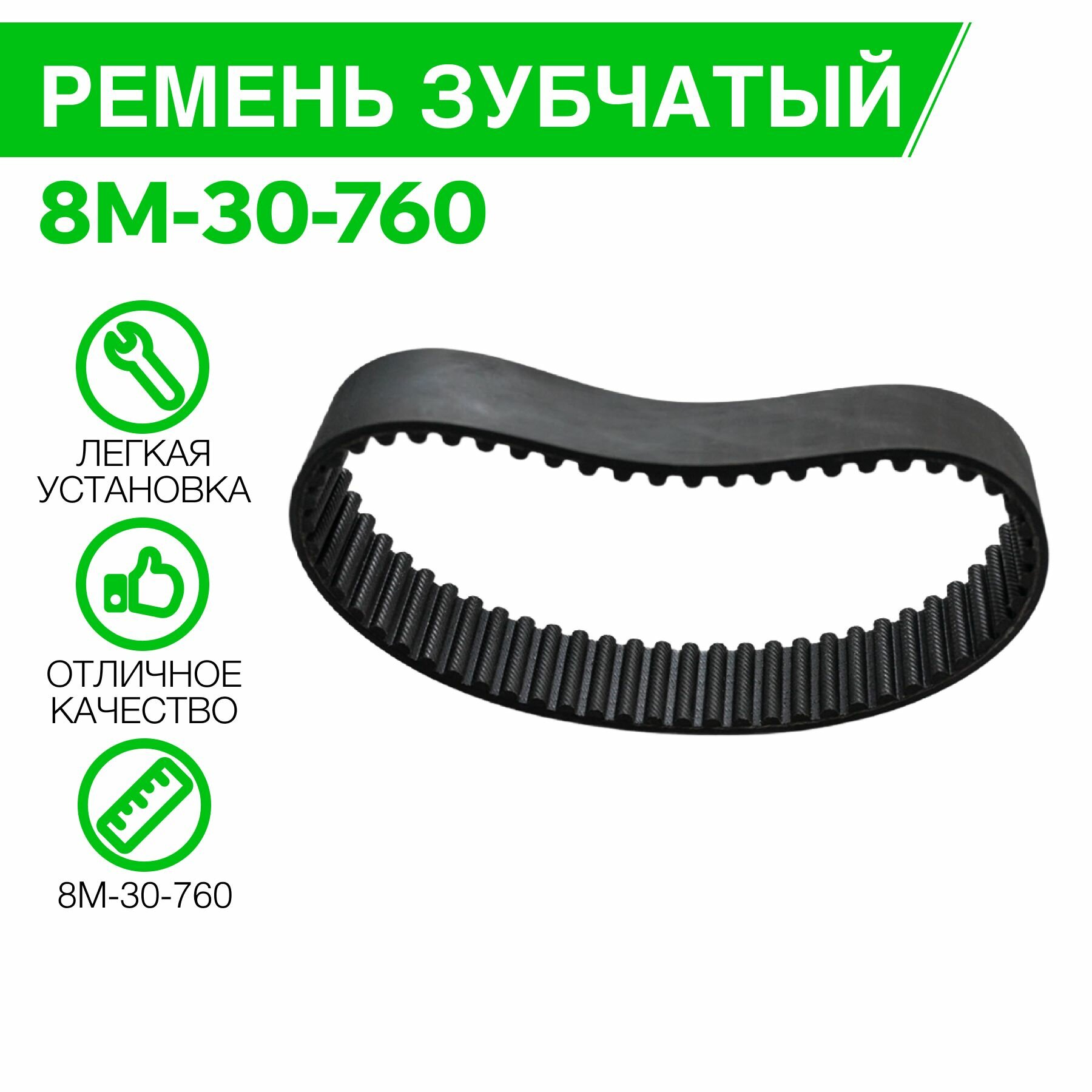 Ремень зубчатый 8M-30-760 замкнутого типа, ширина 30 мм, длина 760 мм