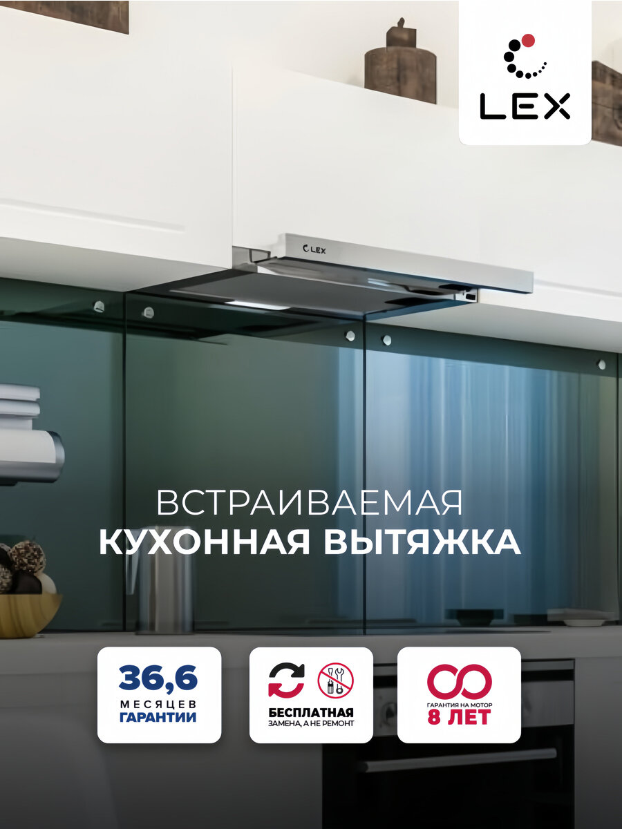 Вытяжка кухонная встраиваемая LEX HOGAN 500 INOX? тихий режим работы, отделка -нержавеющая сталь.