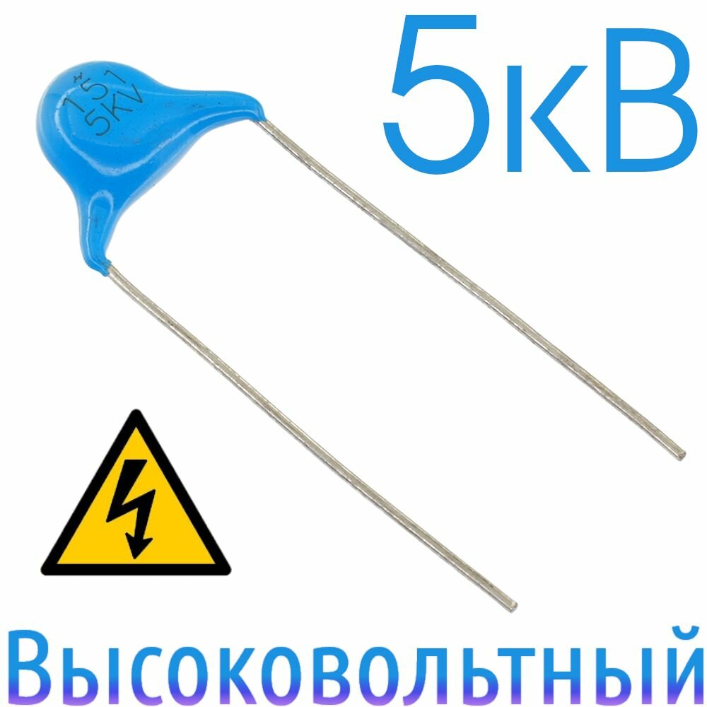 150пФ 5000В Керамический конденсатор высоковольтный (4шт)
