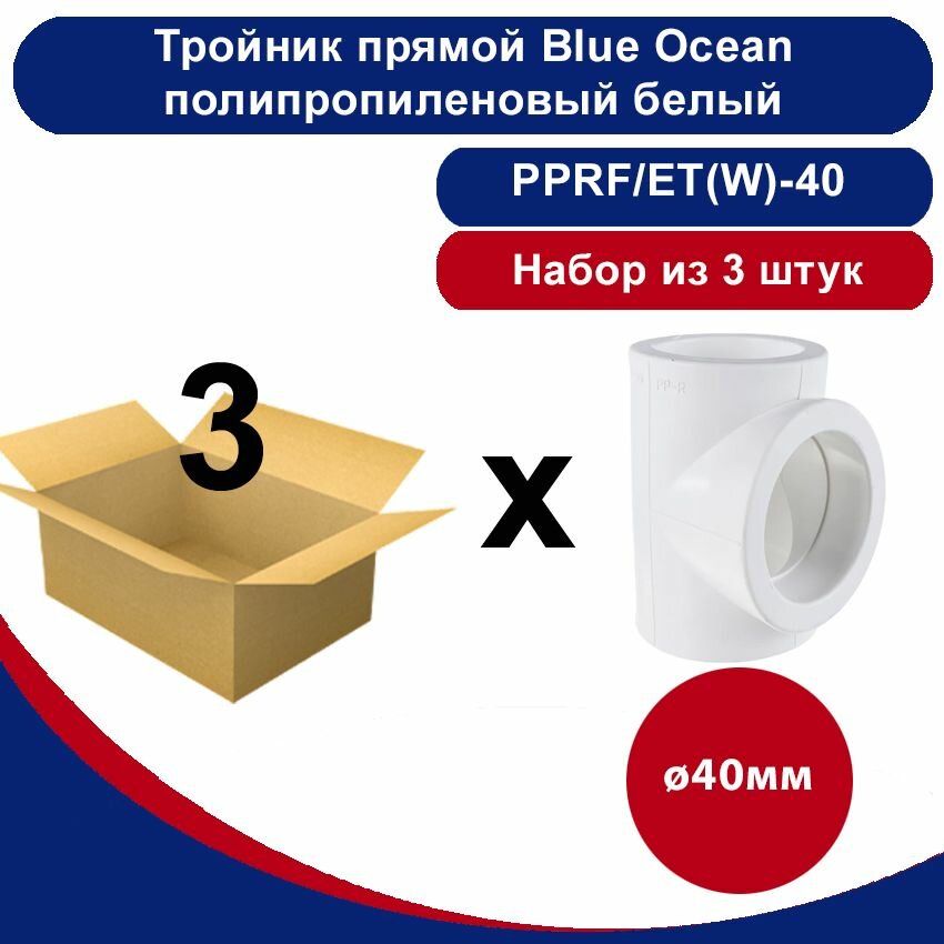 Тройник прямой Blue Ocean полипропиленовый белый -40мм /набор из 3шт