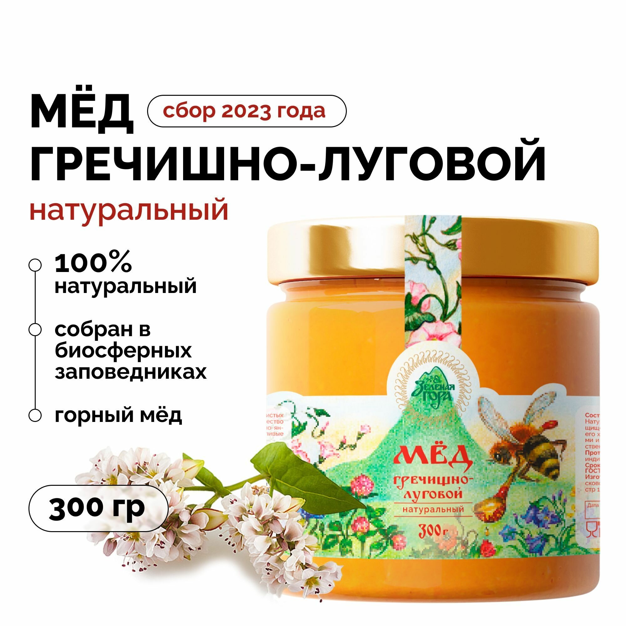 Мед натуральный, премиум Алтай, сбор 2025 года, "Гречишно-луговой", Зеленая гора, 300 г