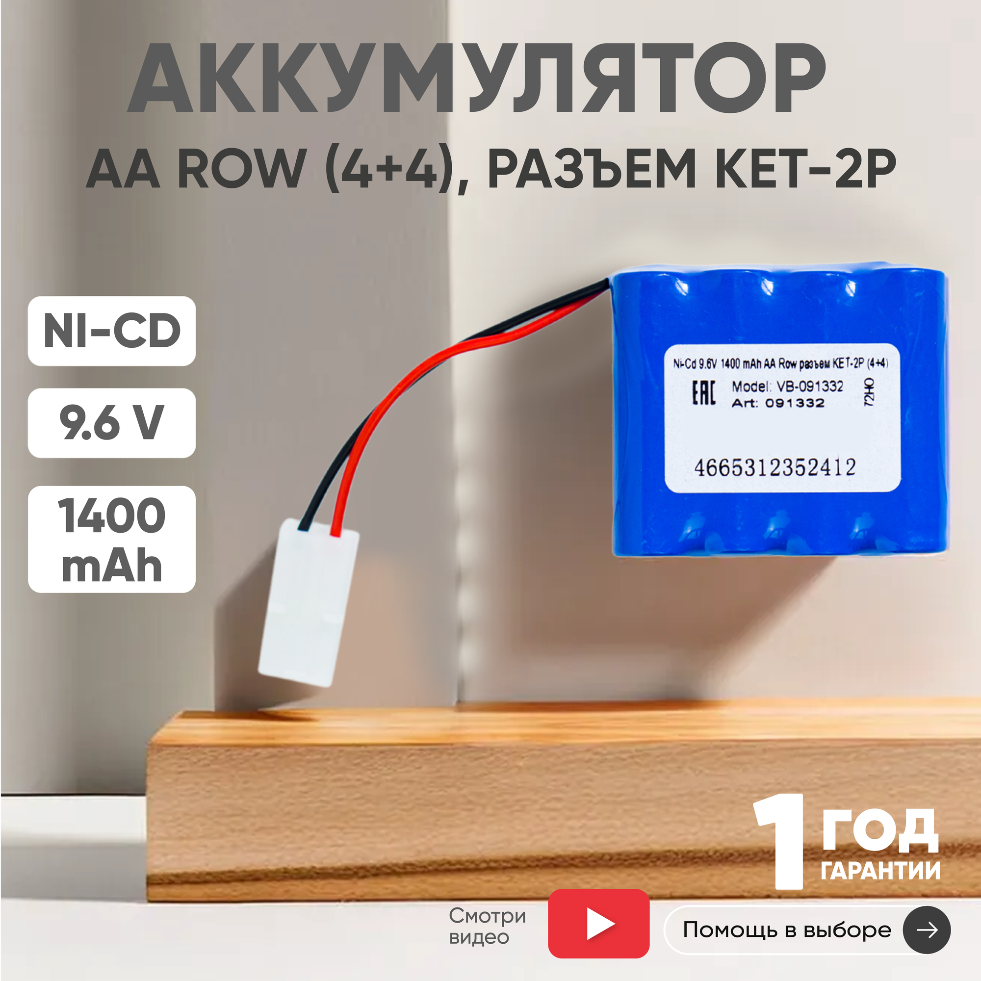 Аккумуляторная батарея для радиоуправляемых игрушек / моделей, AA Row, разъем KET-2P (4+4), 9.6В, 1400мАч, Ni-Cd