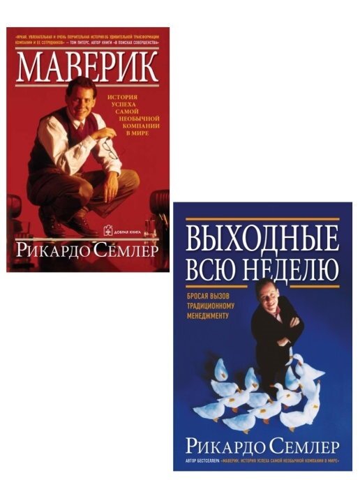 Комплект из 2 книг/ Маверик+ Выходные всю неделю. Бросая вызов традиционному менеджменту