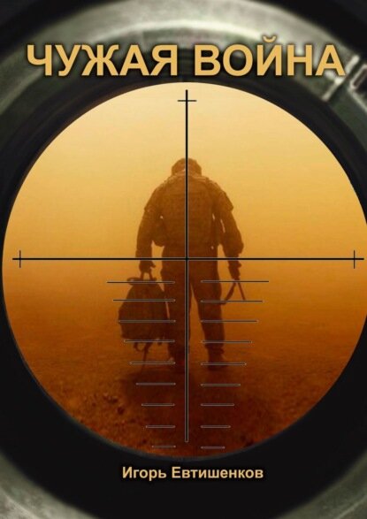 Чужая война. История сбитого самолёта [Цифровая книга]