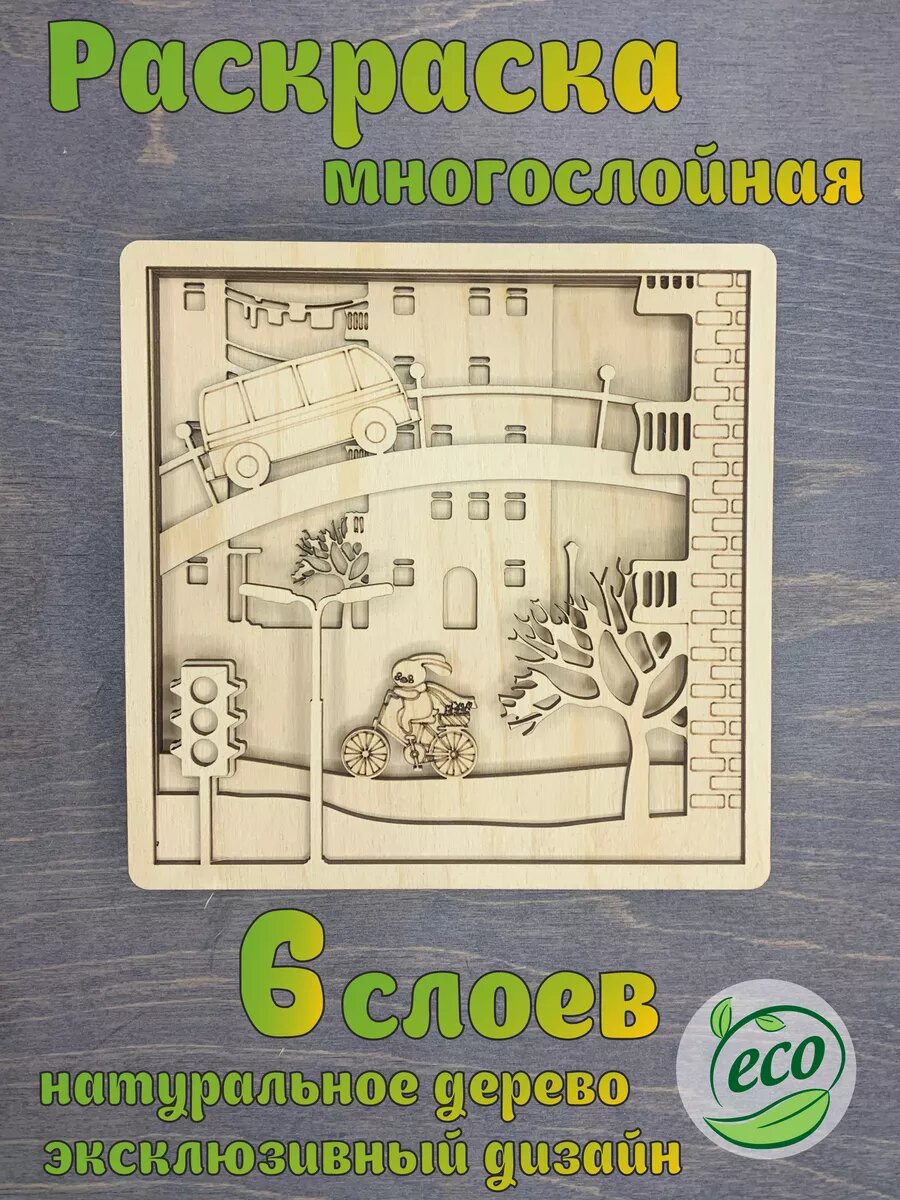 Многослойная деревянная 3 d раскраска город, зайчик