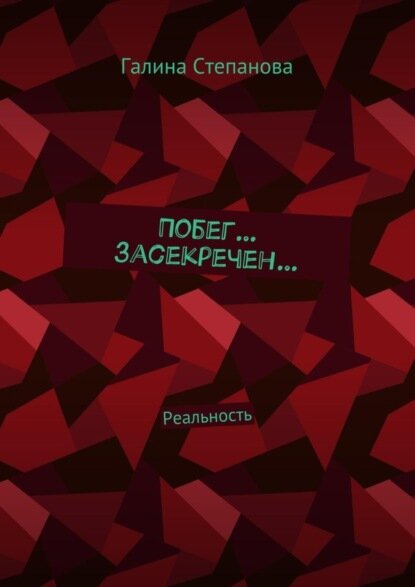 Побег… Засекречен… Реальность [Цифровая книга]