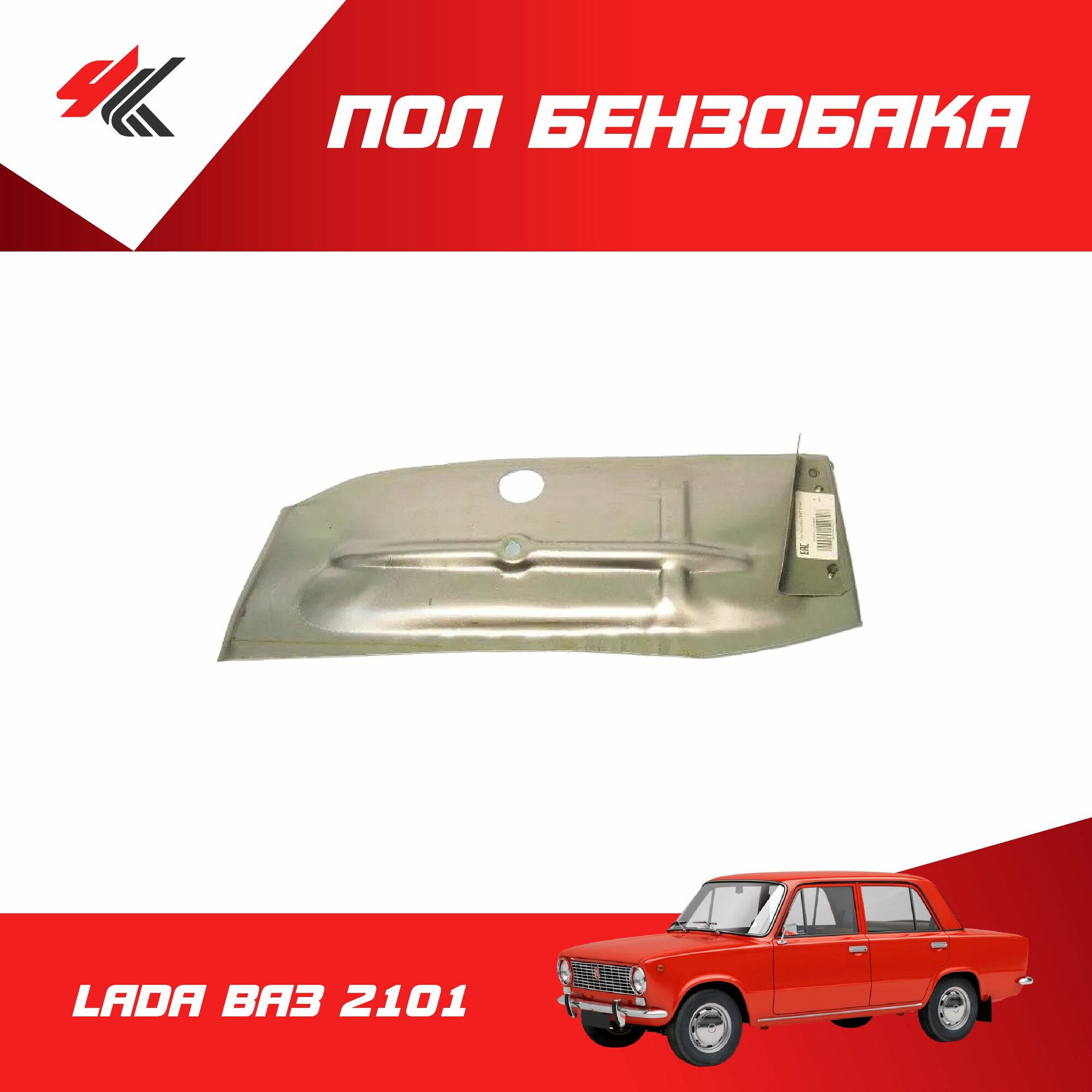 Пол бензобака лада ВАЗ-2101 (белый) / Санкт-Петербург