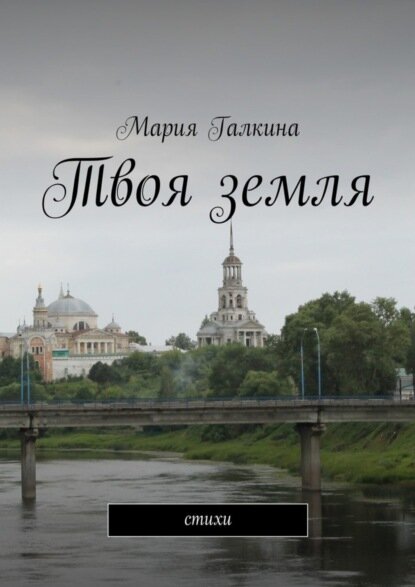 Твоя земля. Стихи [Цифровая книга]