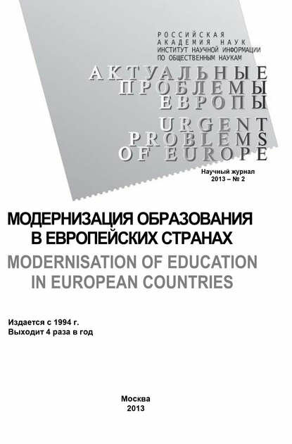 Актуальные проблемы Европы №2 / 2013 [Цифровая книга]