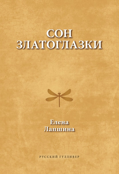 Сон златоглазки [Цифровая книга]