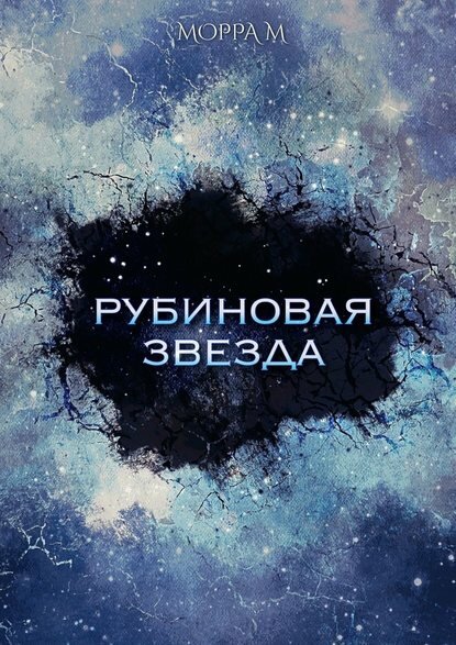 Рубиновая звезда [Цифровая книга]